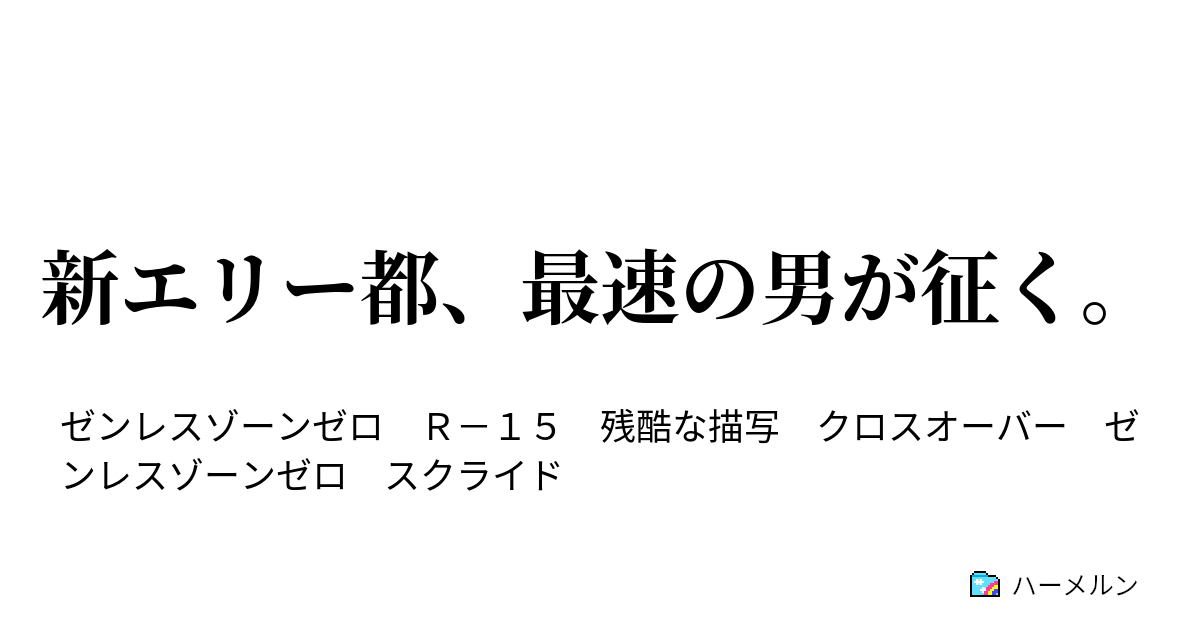 新エリー都、最速の男が征く。 新エリー都、最速の男が征く。 ハーメルン 