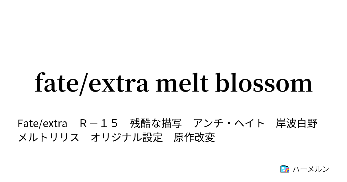 fate/extra melt blossom - ハーメルン