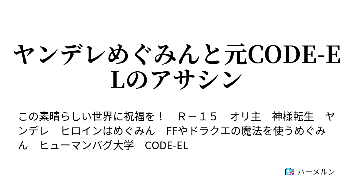 ヤンデレめぐみんと元CODE-ELのアサシン - ハーメルン