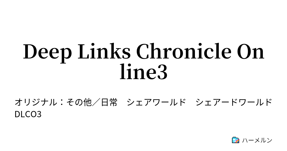 Deep Links Chronicle Online3 - ハーメルン