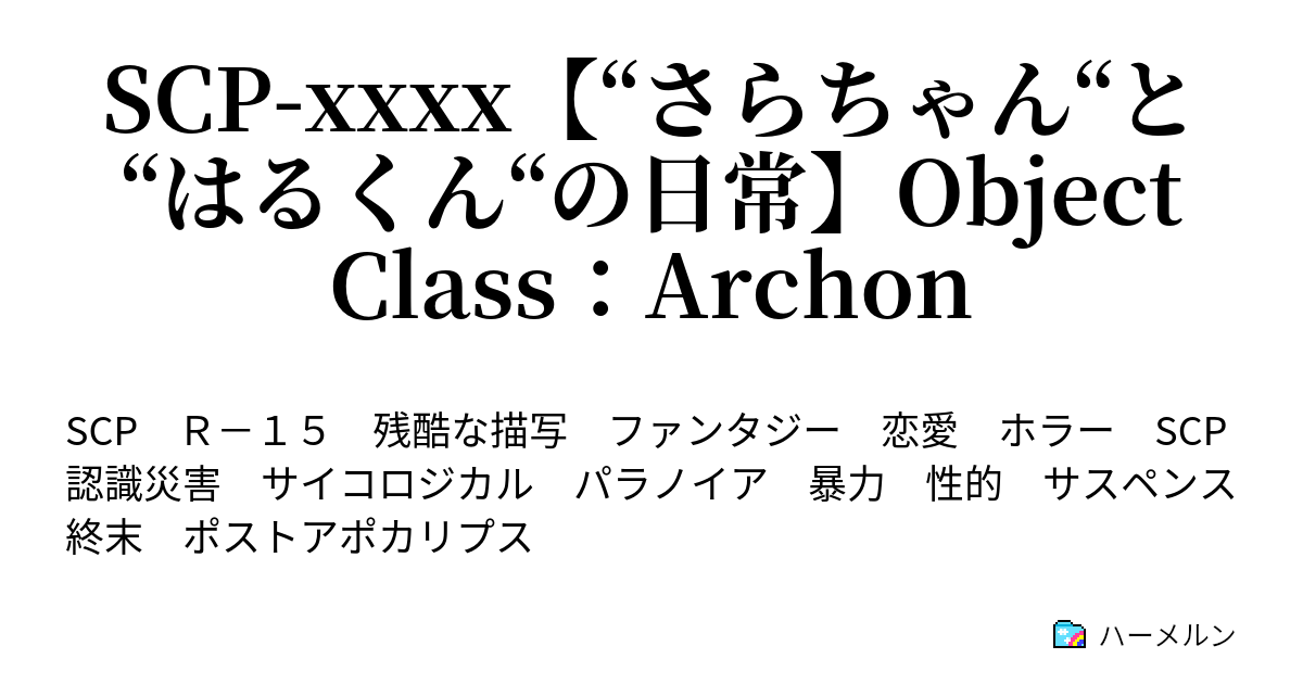 SCP-xxxx【“さらちゃん“と“はるくん“の日常】Object Class：Archon - 002：SCP-049【ペスト医師】 - ハーメルン
