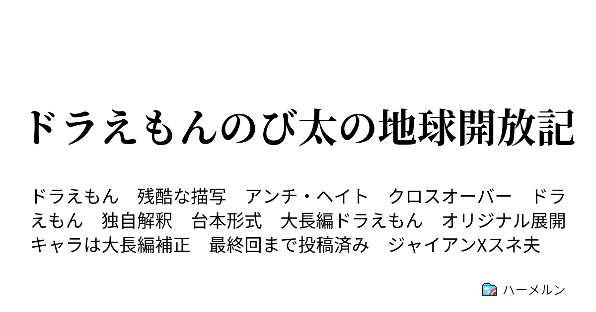 ドラえもんのび太の地球開放記 - ハーメルン
