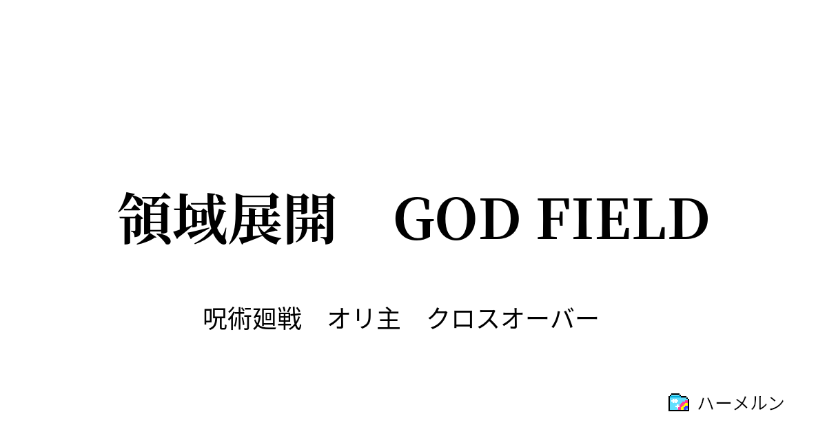 領域展開 GOD FIELD - ハーメルン