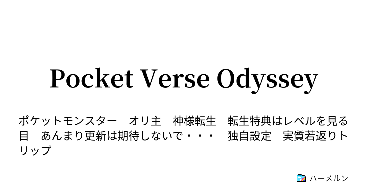 Pocket Verse Odyssey - ハーメルン