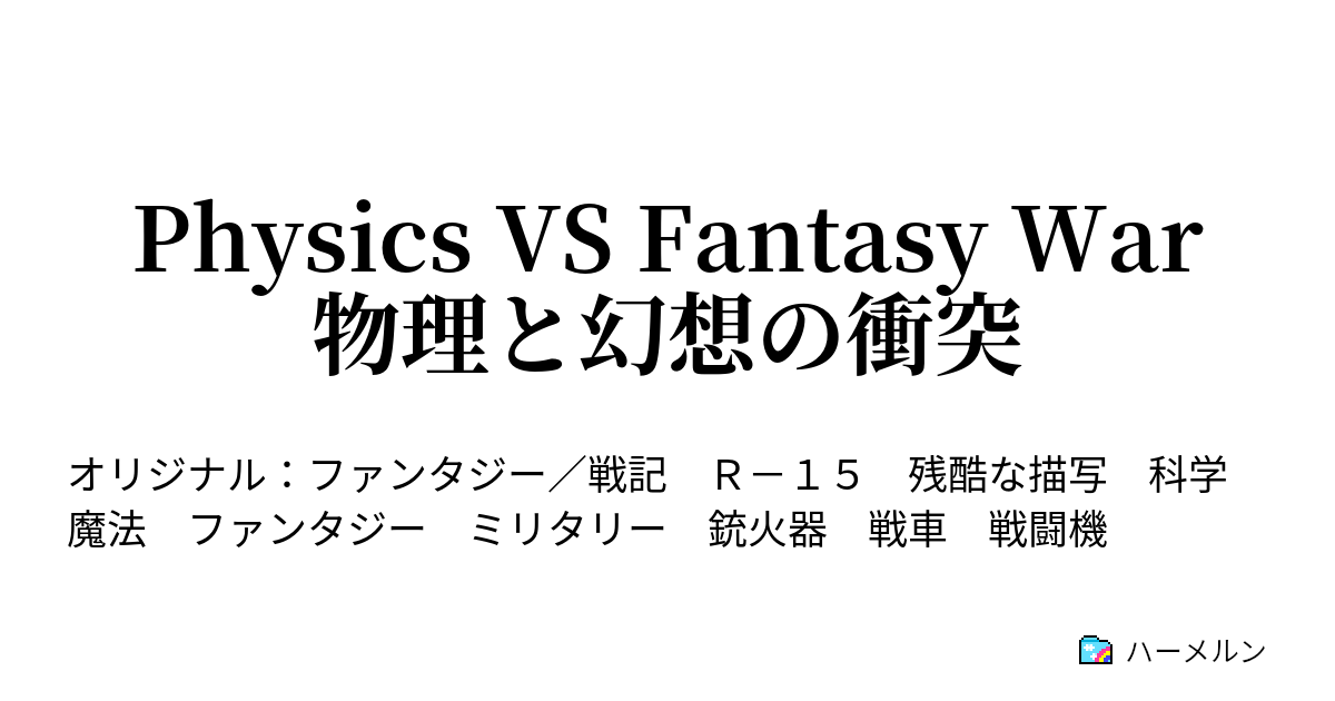 Physics VS Fantasy War 物理と幻想の衝突 - ハーメルン