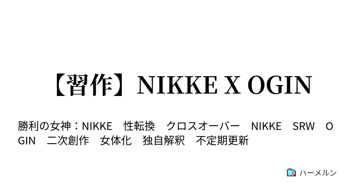 【習作】NIKKE X OGIN - 【習作】NIKKE X OGIN - ハーメルン