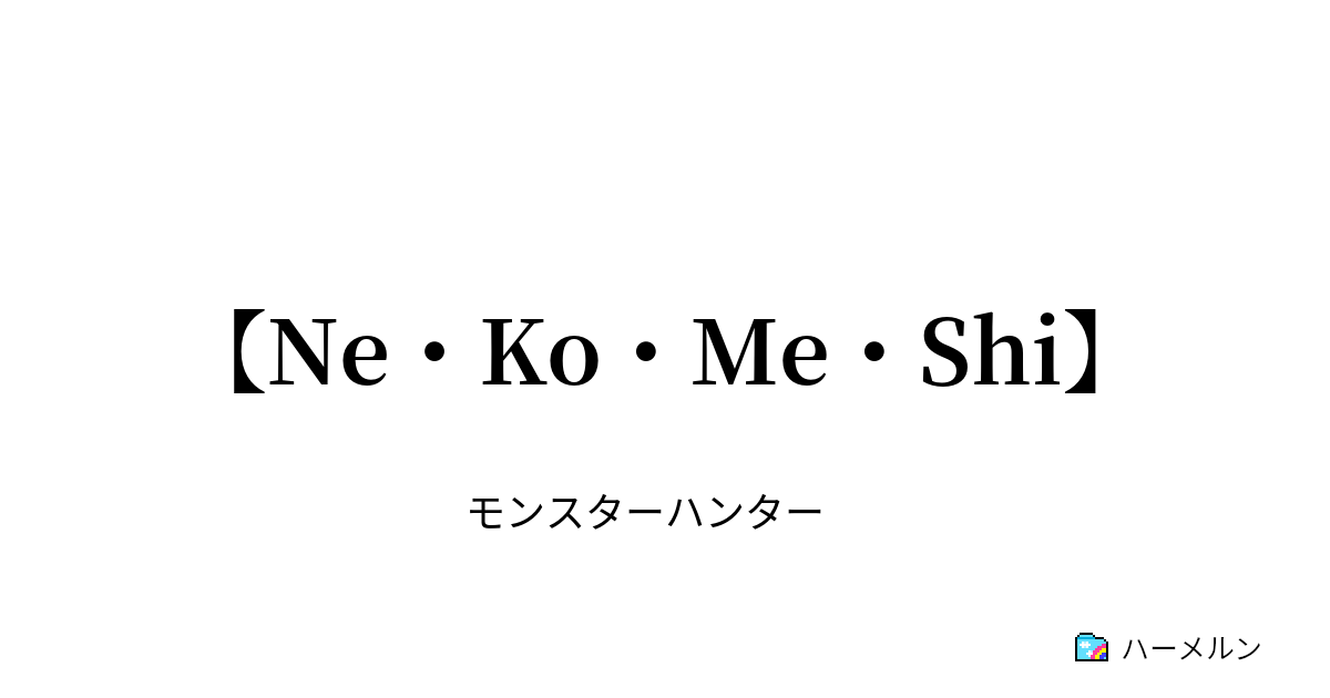 【Ne・Ko・Me・Shi】 - 【Ne・Ko・Me・Shi】 - ハーメルン