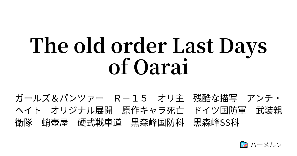 The old order Last Days of Oarai - 18話 - ハーメルン