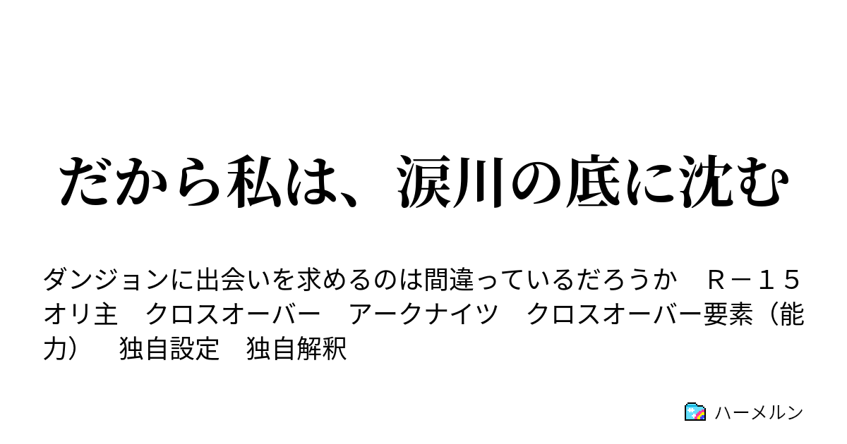 だから私は、涙川の底に沈む - 訓練交流：イブキ・葵 - ハーメルン