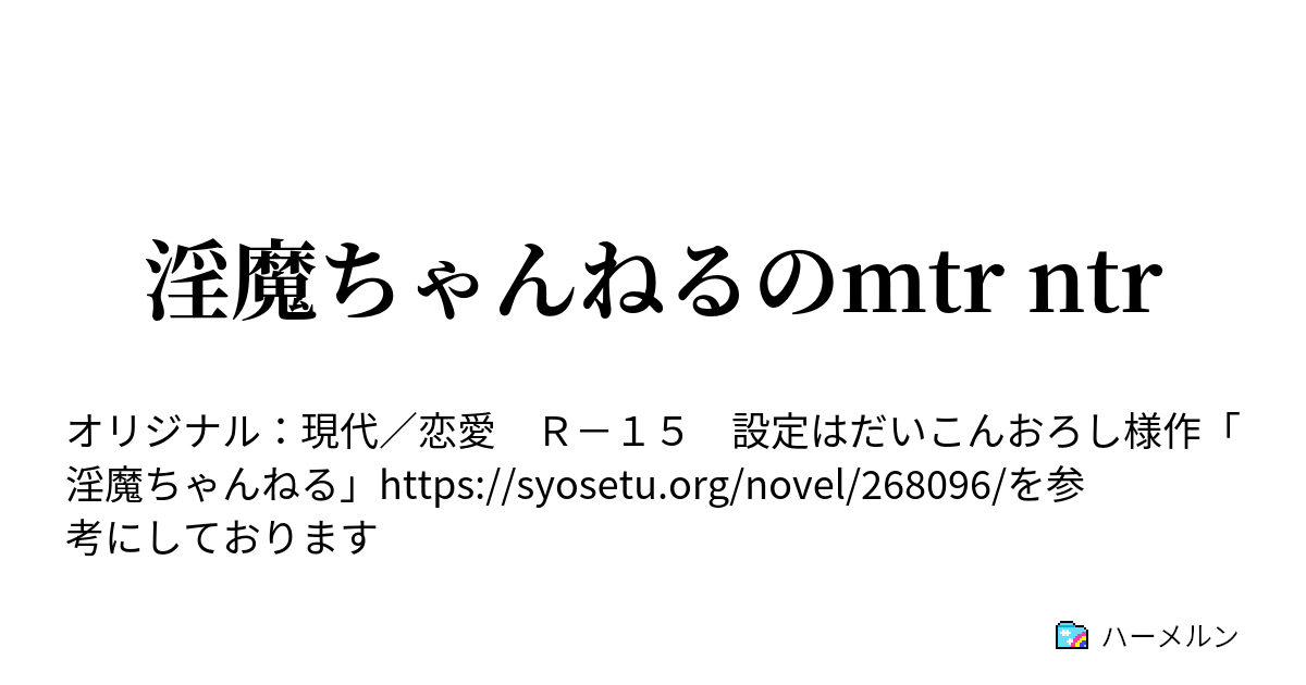 淫魔ちゃんねるのmtr ntr - 淫魔ちゃんねるのmtr ntr - ハーメルン