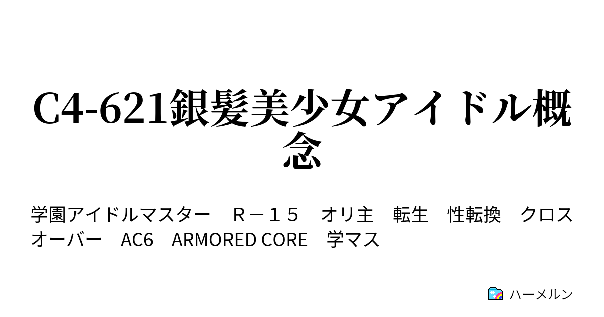 C4-621銀髪美少女アイドル概念 - めざせトップアイドル（いきおい） - ハーメルン