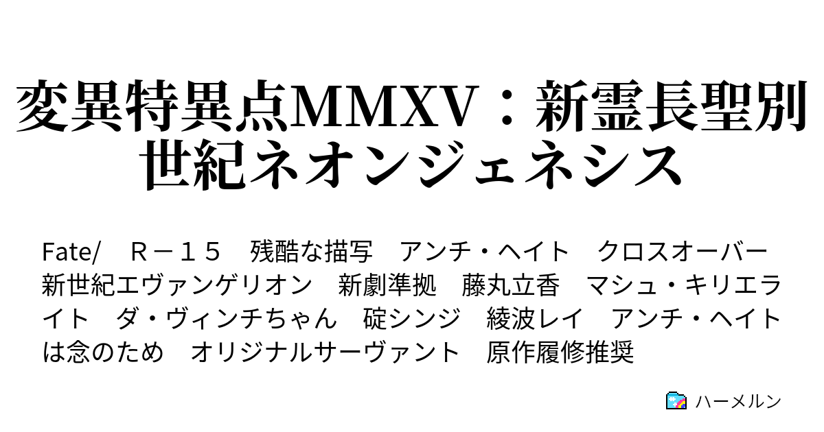 変異特異点MMXV：新霊長聖別世紀ネオンジェネシス - プロローグ - ハーメルン