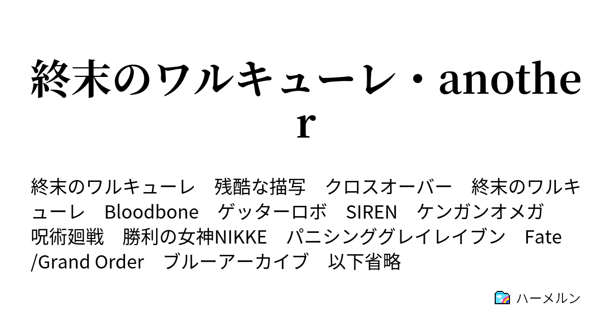 終末のワルキューレ・another - 神殺しの13人 - ハーメルン