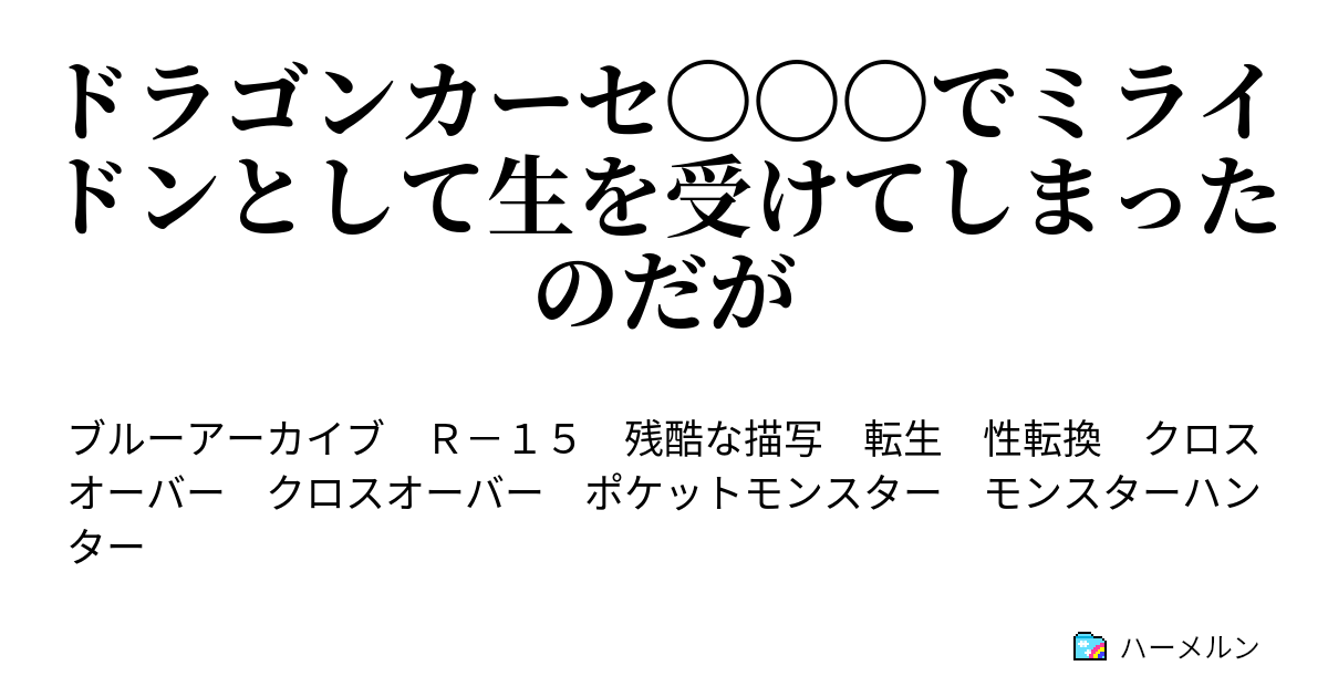 ドラゴンカーセ〇〇〇でミライドンとして生を受けてしまったのだが - ミライドン目覚めたら親と思しき人物がドラゴンと車だった - ハーメルン
