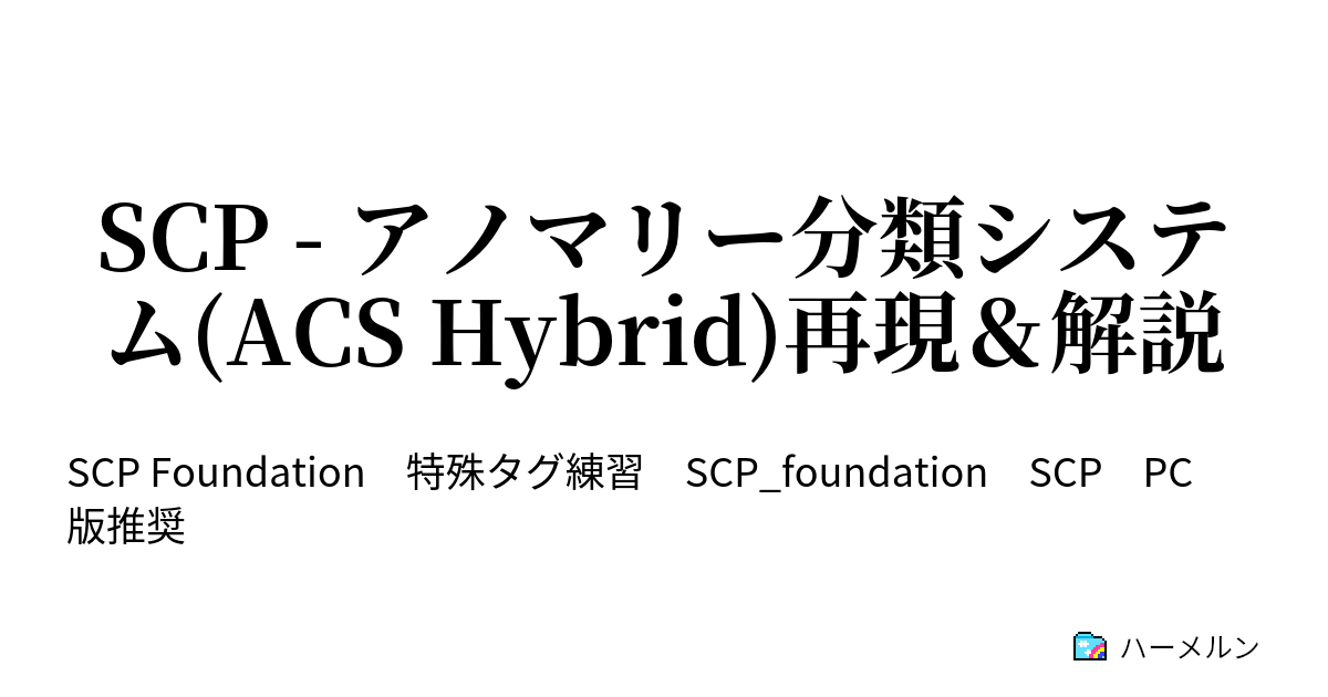 SCP - アノマリー分類システム(ACS Hybrid)再現＆解説 - SCP - アノマリー分類システム(ACS Hybrid)再現＆解説 ...