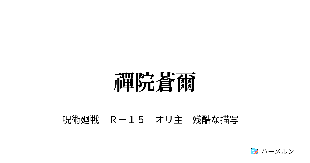 禪院蒼爾 - 禪院蒼爾 - ハーメルン