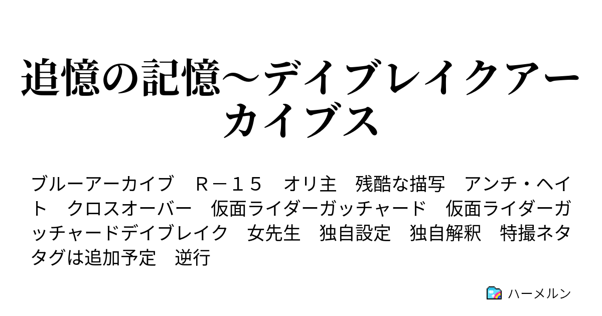 追憶の記憶〜デイブレイクアーカイブス - 3話 - ハーメルン