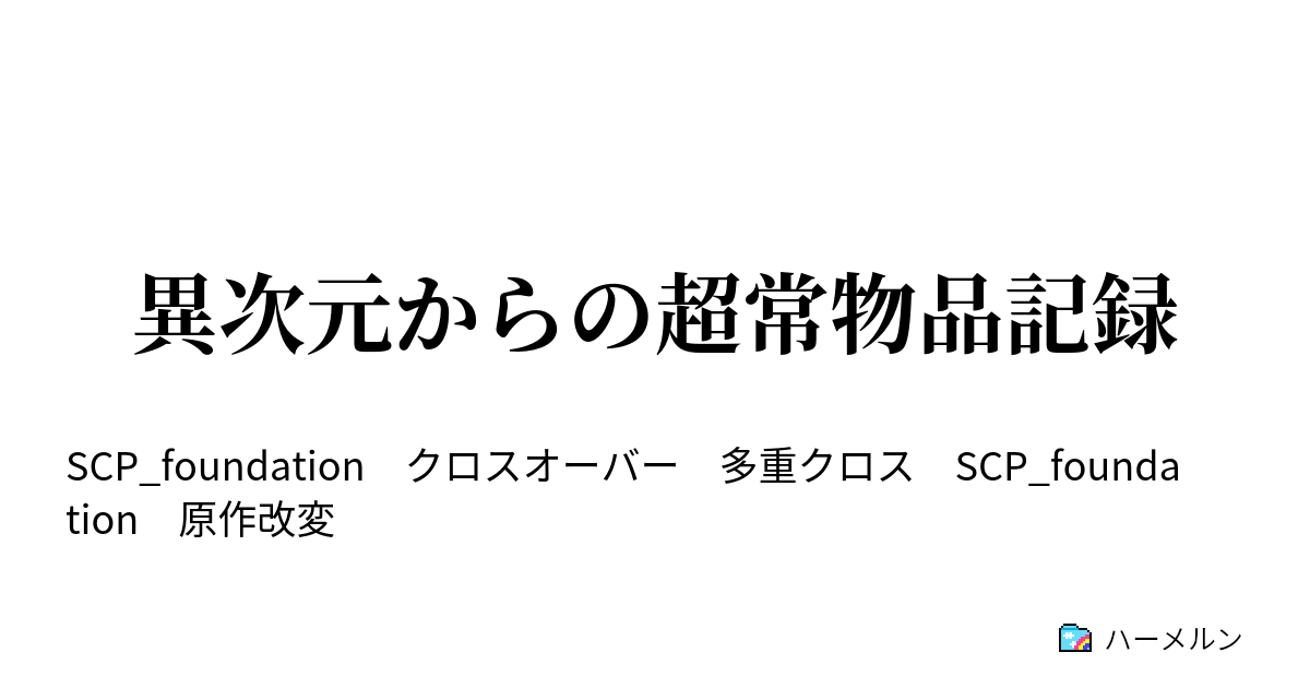 異次元からの超常物品記録 - SCP-025-CO Agent Smith - ハーメルン