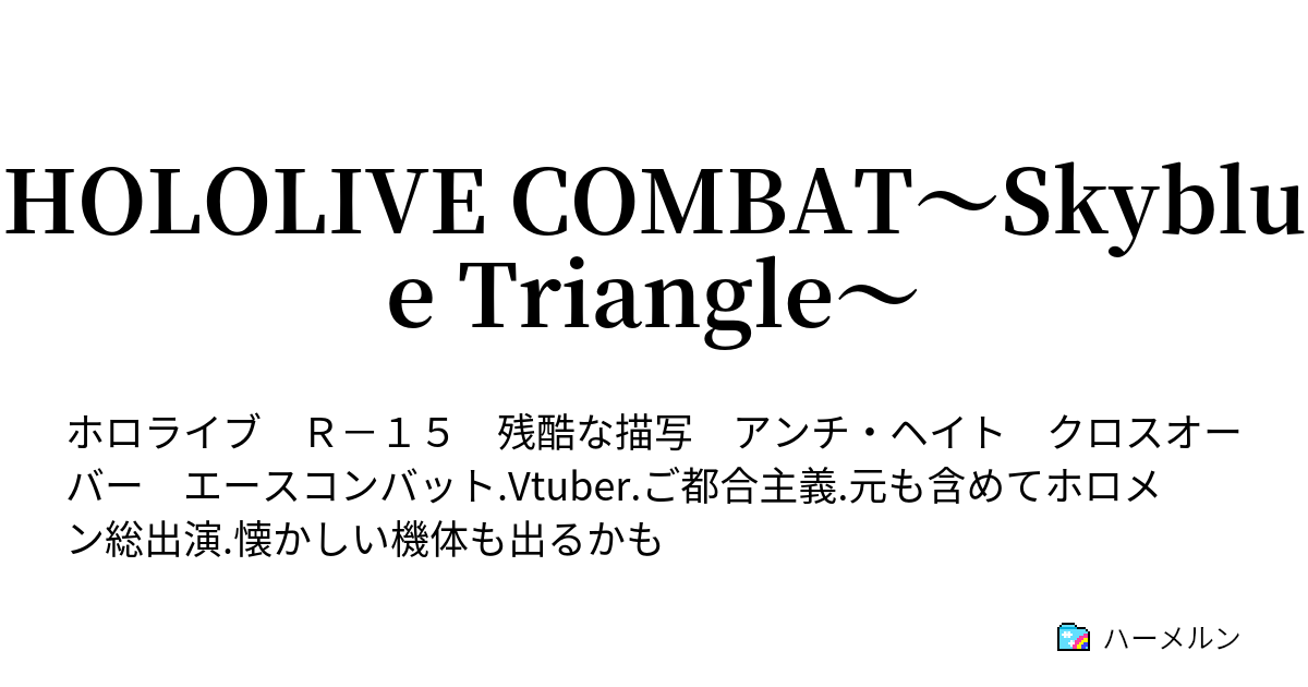 HOLOLIVE COMBAT〜Skyblue Triangle〜 - Mission02"大空を拓く星" - ハーメルン
