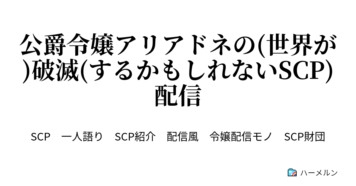 公爵令嬢アリアドネの(世界が)破滅(するかもしれないSCP)配信 - File01. SCP-097-KO - イエツクリヤママユ - ハーメルン