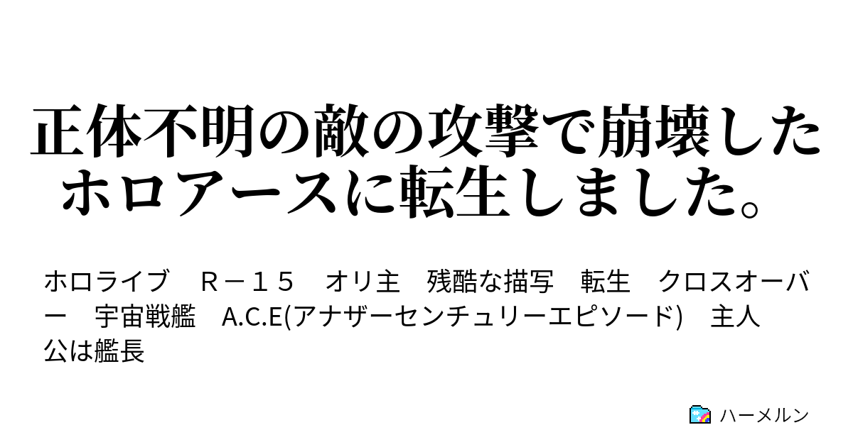 正体不明の敵の攻撃で崩壊したホロアースに転生しました。 - ハーメルン