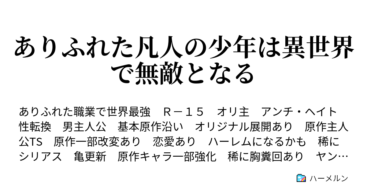 ありふれた凡人の少年は異世界で無敵となる - ハーメルン