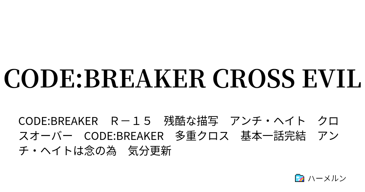 CODE:BREAKER CROSS EVIL - ハーメルン