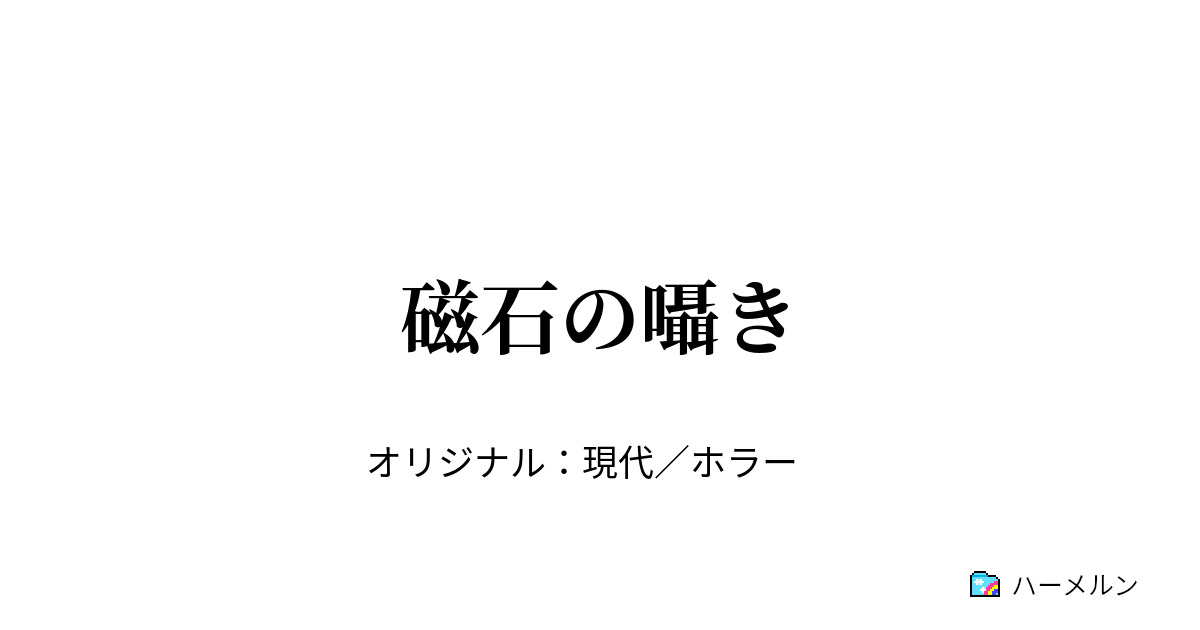 磁石の囁き - 磁石の囁き - ハーメルン