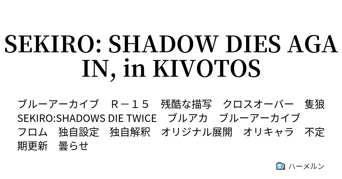 SEKIRO: SHADOW DIES AGAIN, in KIVOTOS - ハーメルン