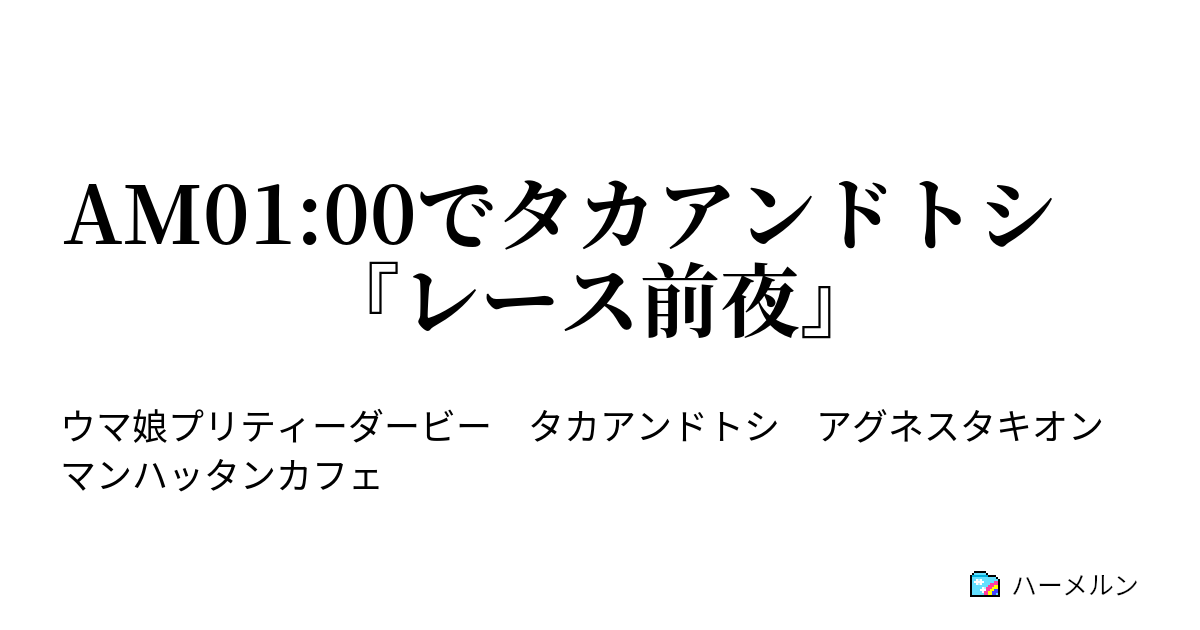 AM01:00でタカアンドトシ 『レース前夜』 - AM01:00でタカアンドトシ 『レース前夜』 - ハーメルン