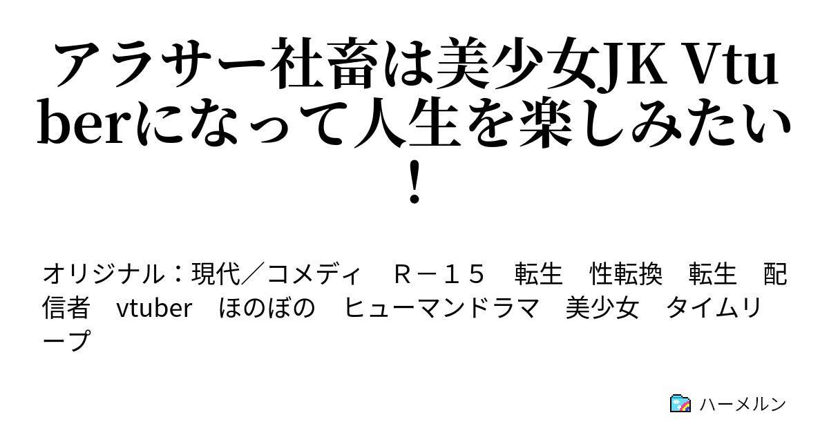 アラサー社畜は美少女JK Vtuberになって人生を楽しみたい！ - 【＃黒神轍 初配信】はじめまして黒神轍と申す！【GOOD LIVE/新人 ...