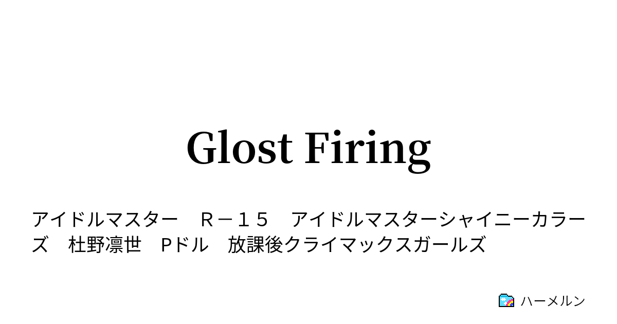 Glost Firing - Glost Firing - ハーメルン