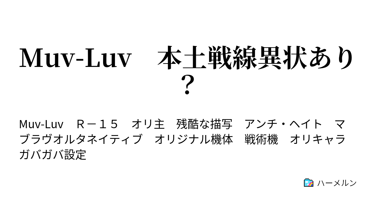 Muv-Luv 本土戦線異状あり？ - ハーメルン