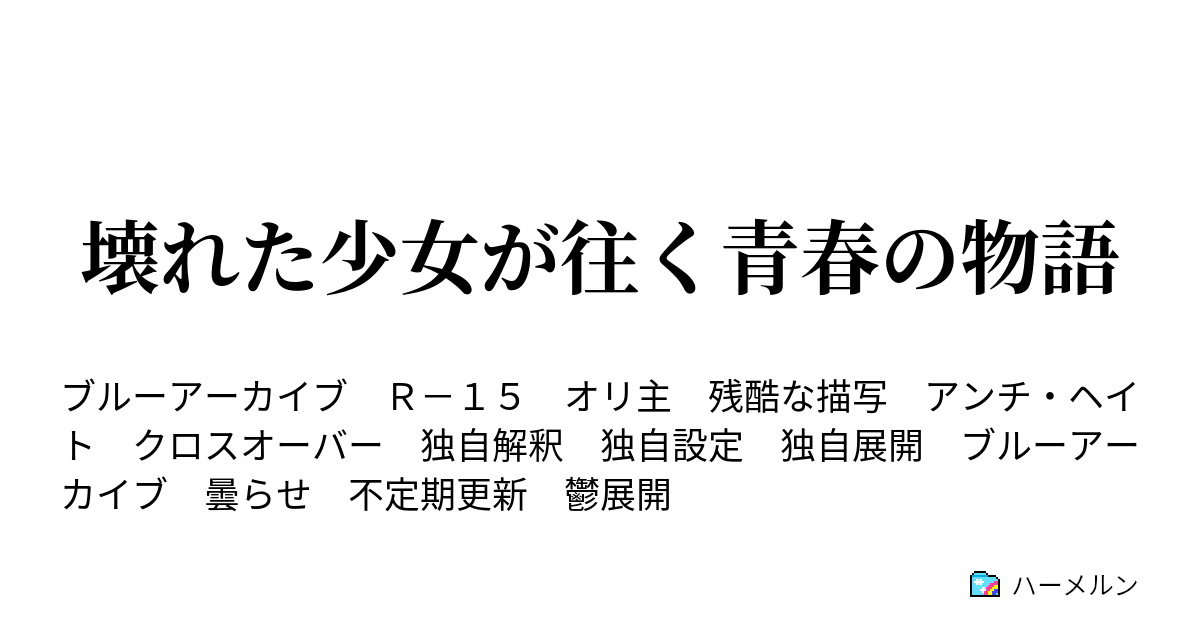 壊れた少女が往く青春の物語 - 幸せな時間と...... - ハーメルン