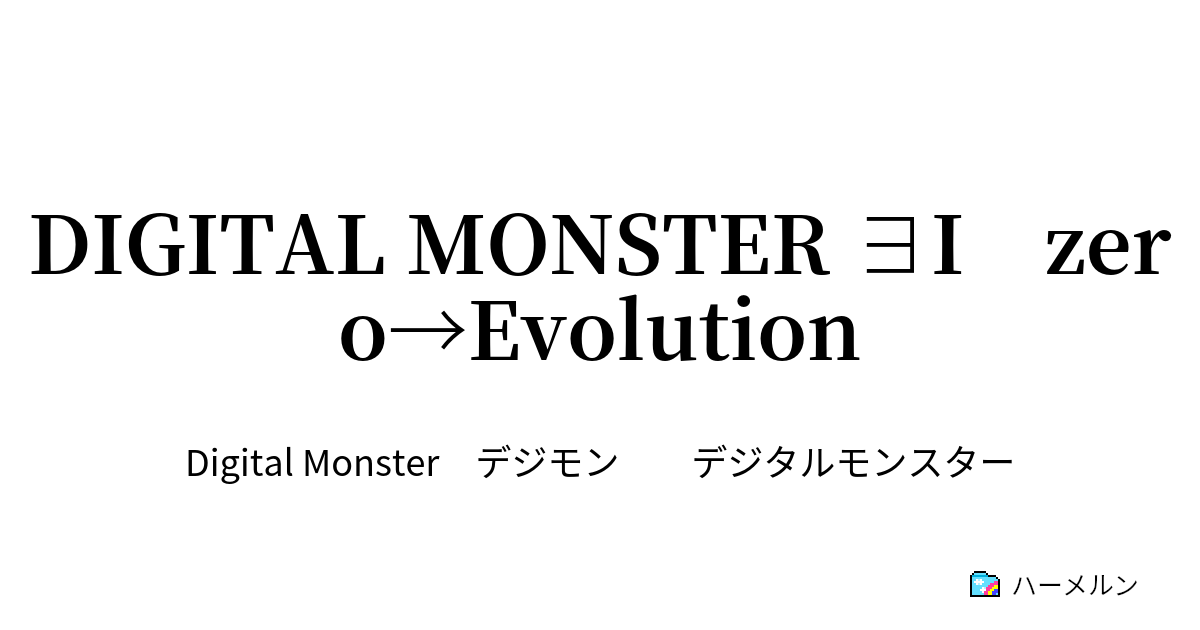 DIGITAL MONSTER ∃I zero→Evolution - ハーメルン