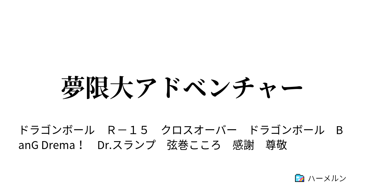 夢限大アドベンチャー - 世界より尊敬と感謝を込めて - ハーメルン