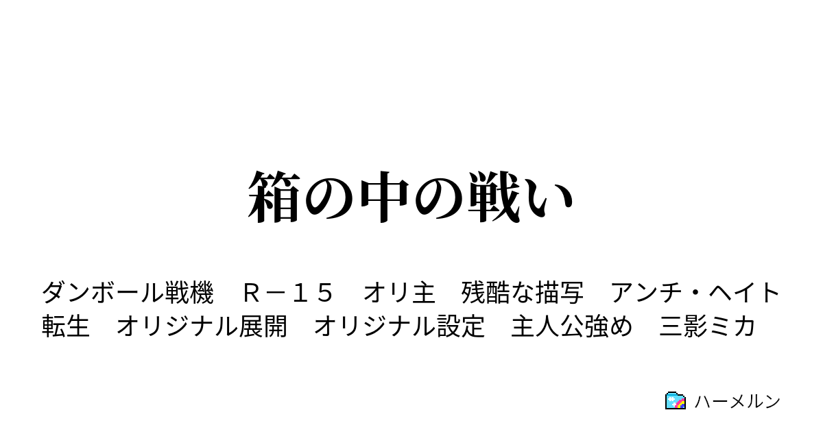 箱の中の戦い - ハーメルン