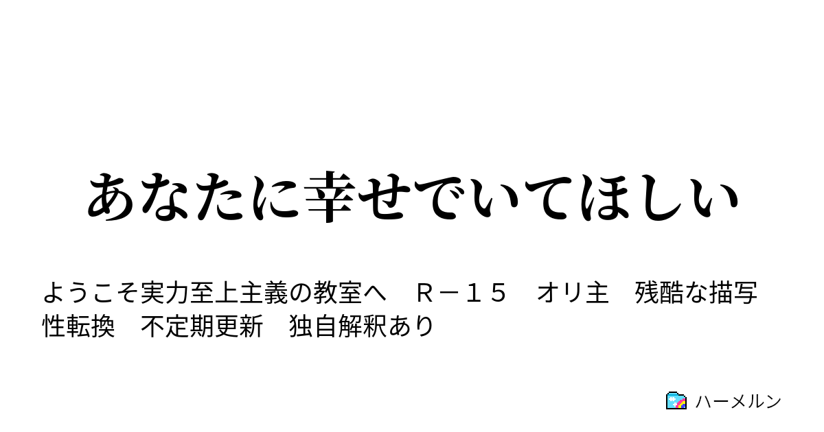 あなたに幸せでいてほしい - ハーメルン