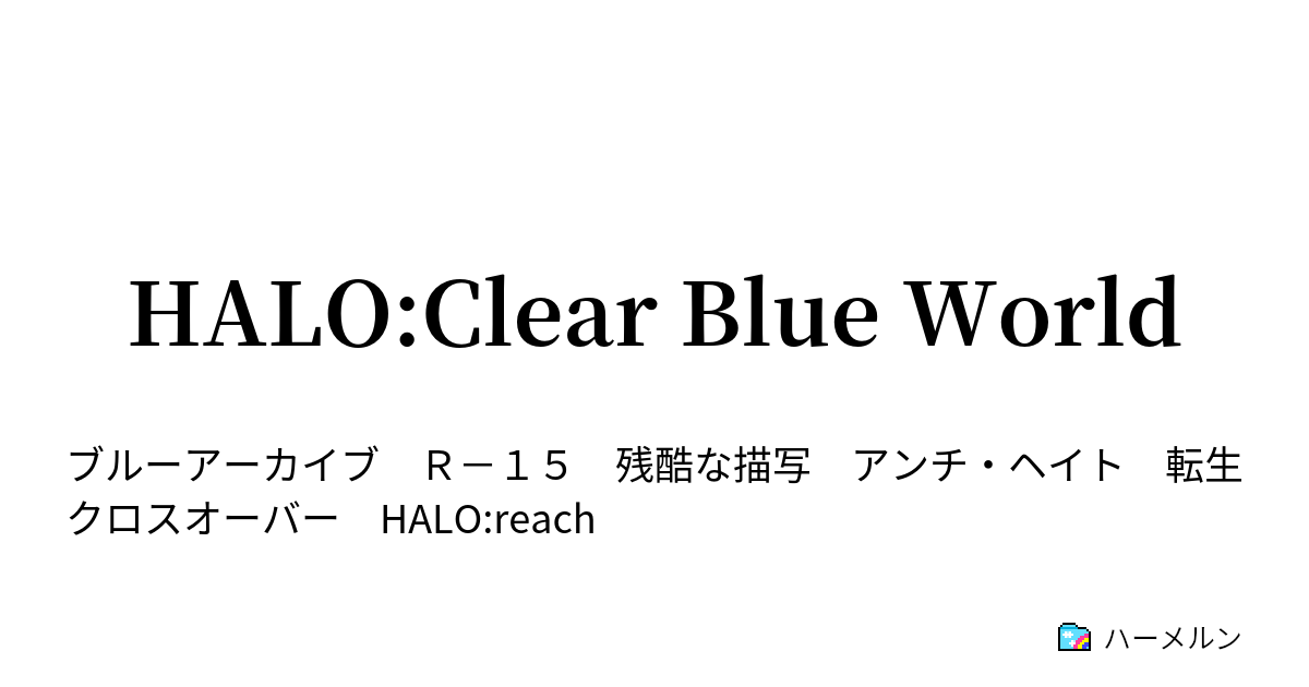 HALO:Clear Blue World - Overture - ハーメルン