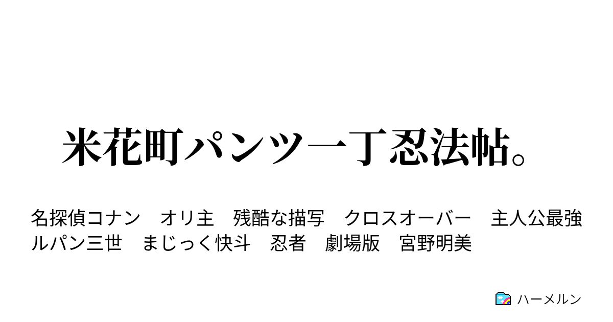 米花町パンツ一丁忍法帖。 - ハーメルン