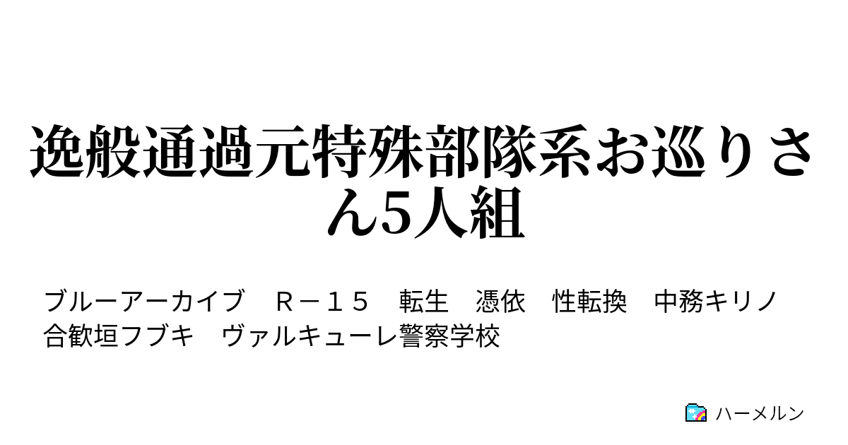 逸般通過元特殊部隊系お巡りさん5人組 - SWAT Team dispatch - ハーメルン