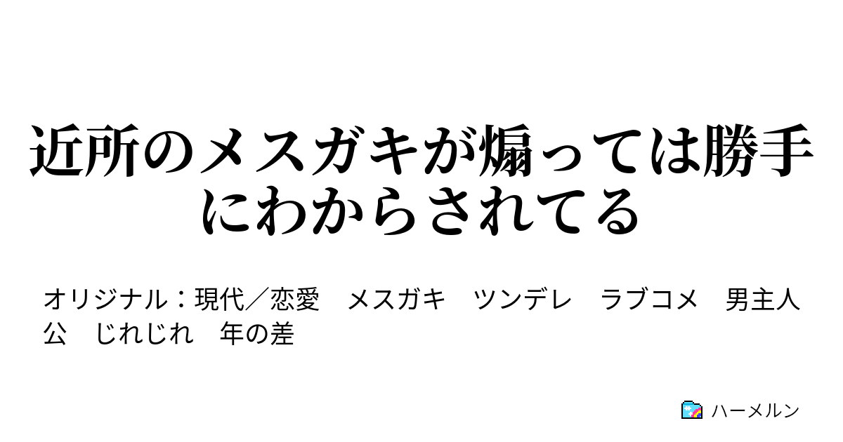 近所のメスガキが煽っては勝手にわからされてる ハーメルン