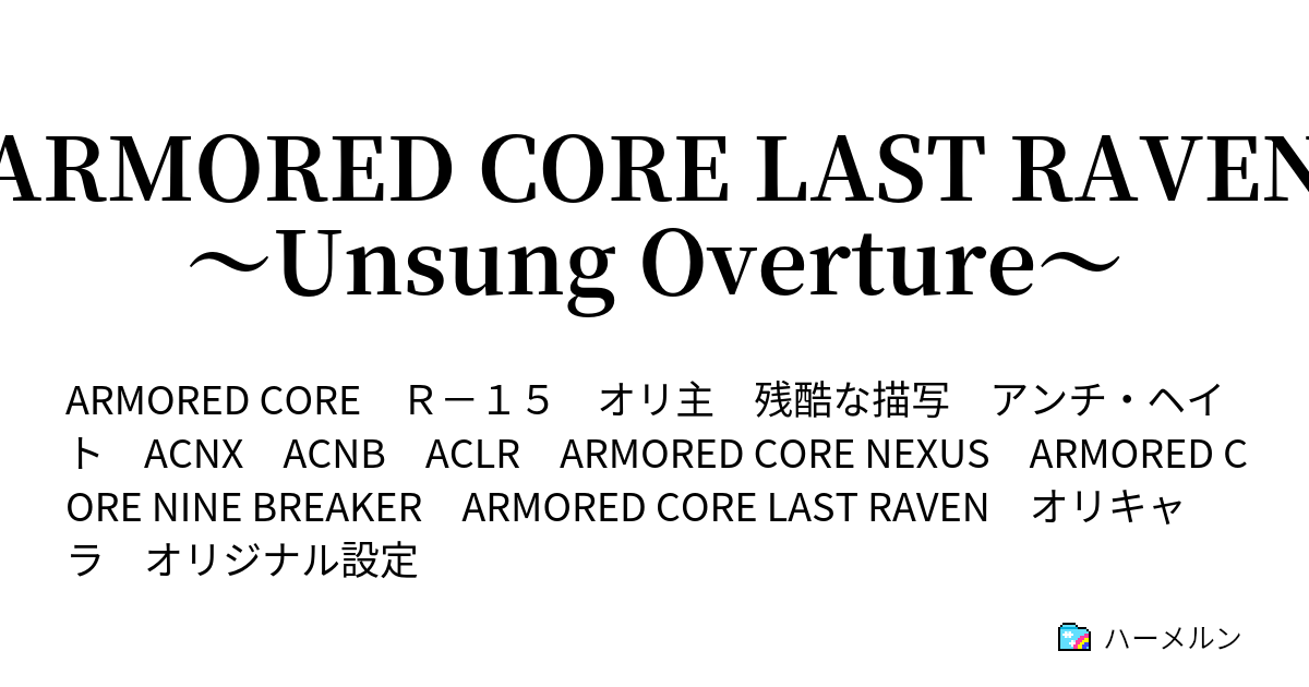 ARMORED CORE LAST RAVEN ～Unsung Overture～ - ハーメルン