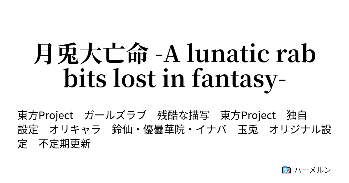 月兎大亡命 -A lunatic rabbits lost in fantasy- - ハーメルン