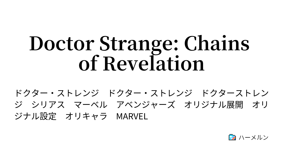 Doctor Strange: Chains of Revelation - ドクター。労働する。 - ハーメルン