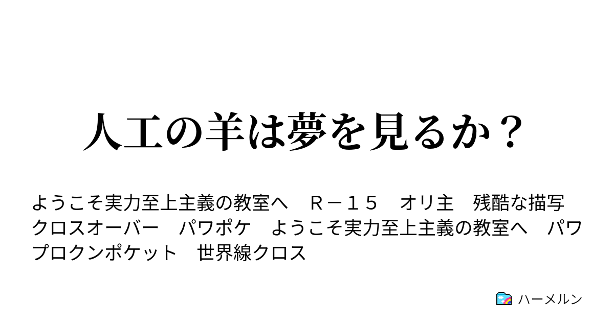 人工の羊は夢を見るか？ - 1:任務概要 - ハーメルン