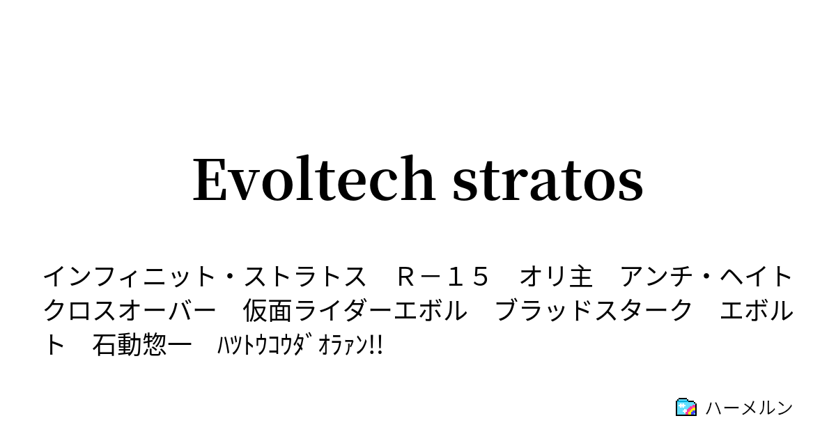 Evoltech stratos - ハーメルン