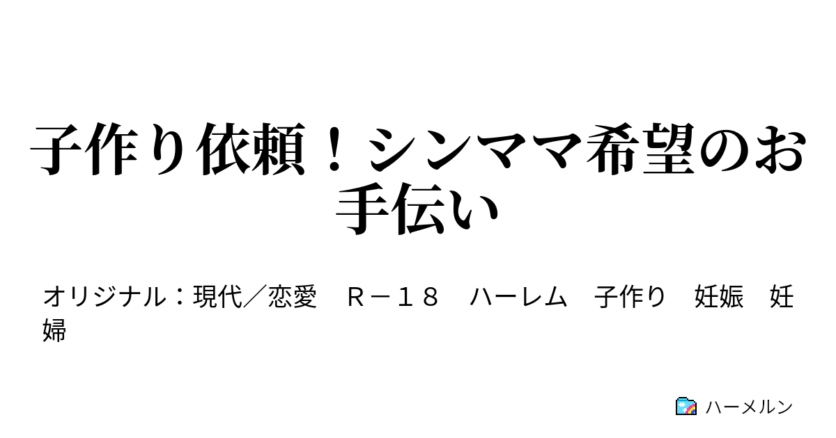 子作り依頼！シンママ希望のお手伝い - ハーメルン