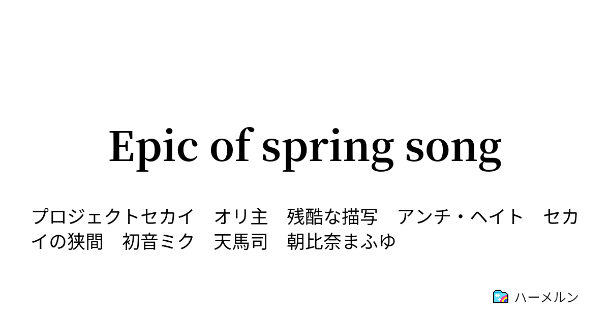 Epic of spring song - 第一話 Hello World - ハーメルン