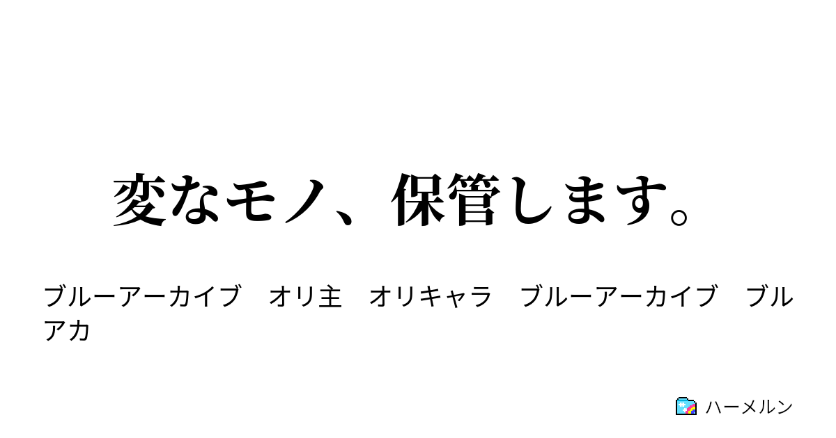 変なモノ、保管します。 - ちょっとした非日常 - ハーメルン